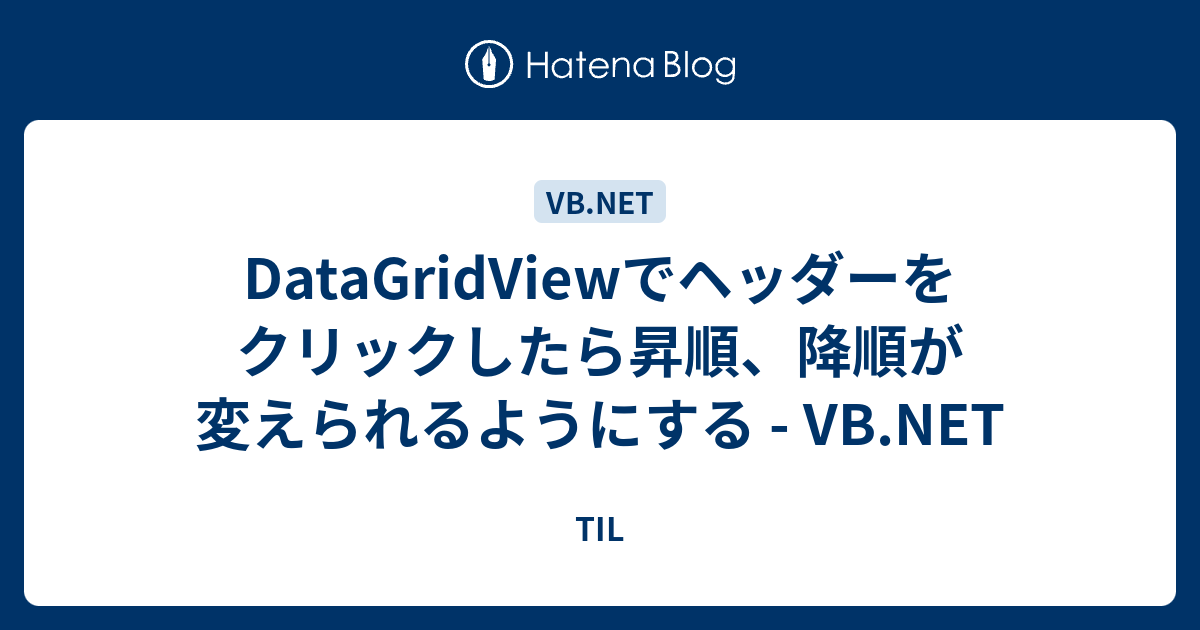 DataGridViewでヘッダーをクリックしたら昇順、降順が変えられるようにする - VB.NET - TIL