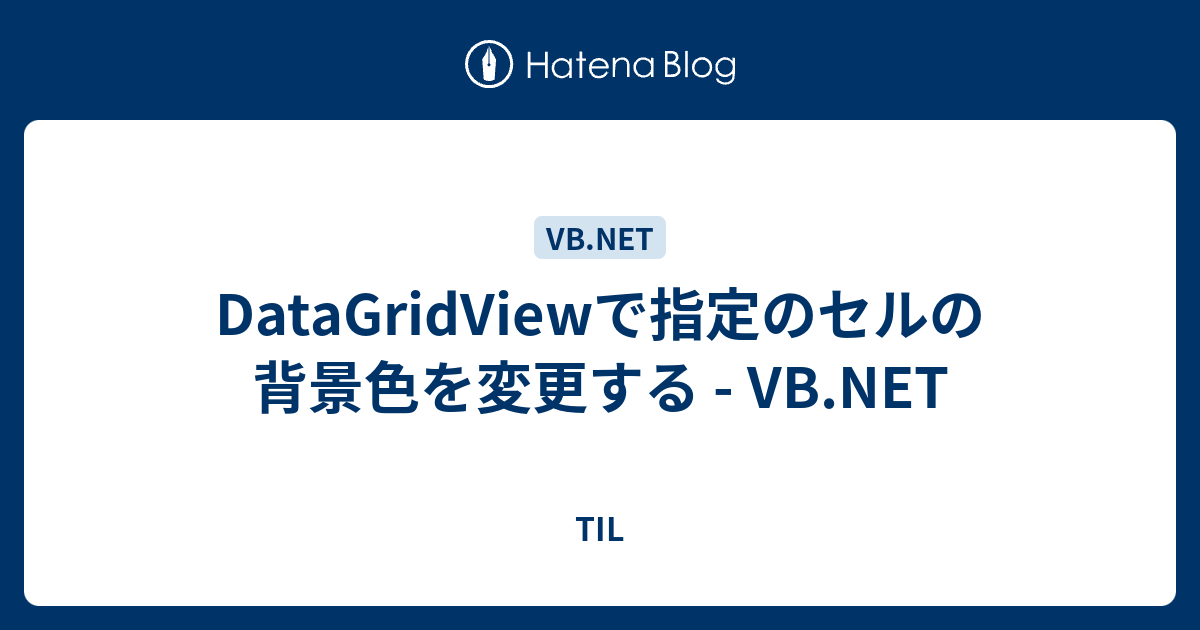 DataGridViewで指定のセルの背景色を変更する - VB.NET - TIL