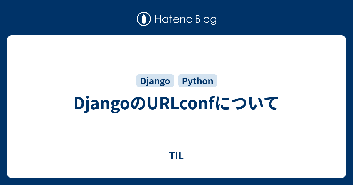 DjangoのURLconfについて - TIL