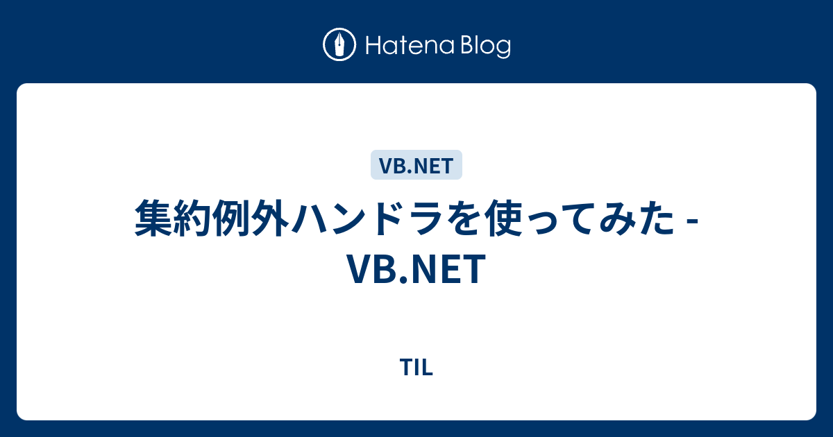 集約例外ハンドラを使ってみた - VB.NET - TIL