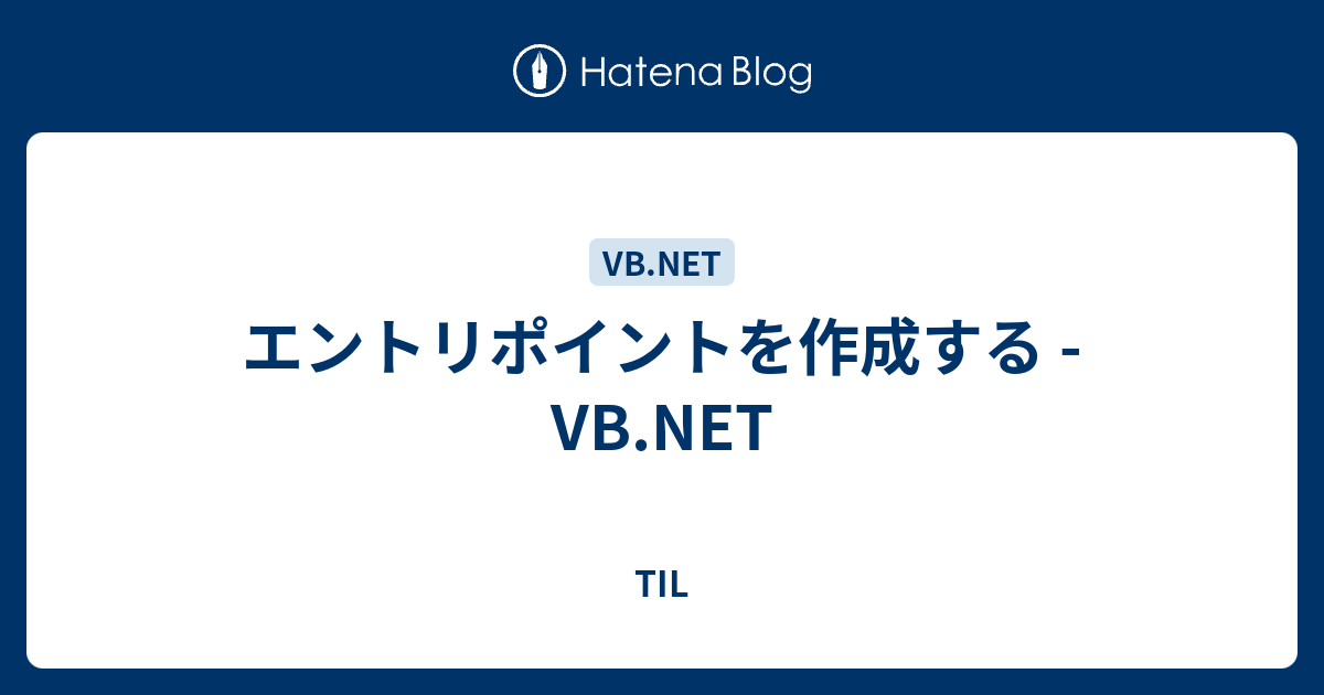 エントリポイントを作成する - VB.NET - TIL