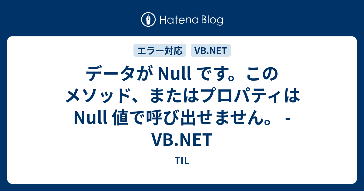 データが Null です。このメソッド、またはプロパティは Null 値で呼び出せません。 - VB.NET - TIL