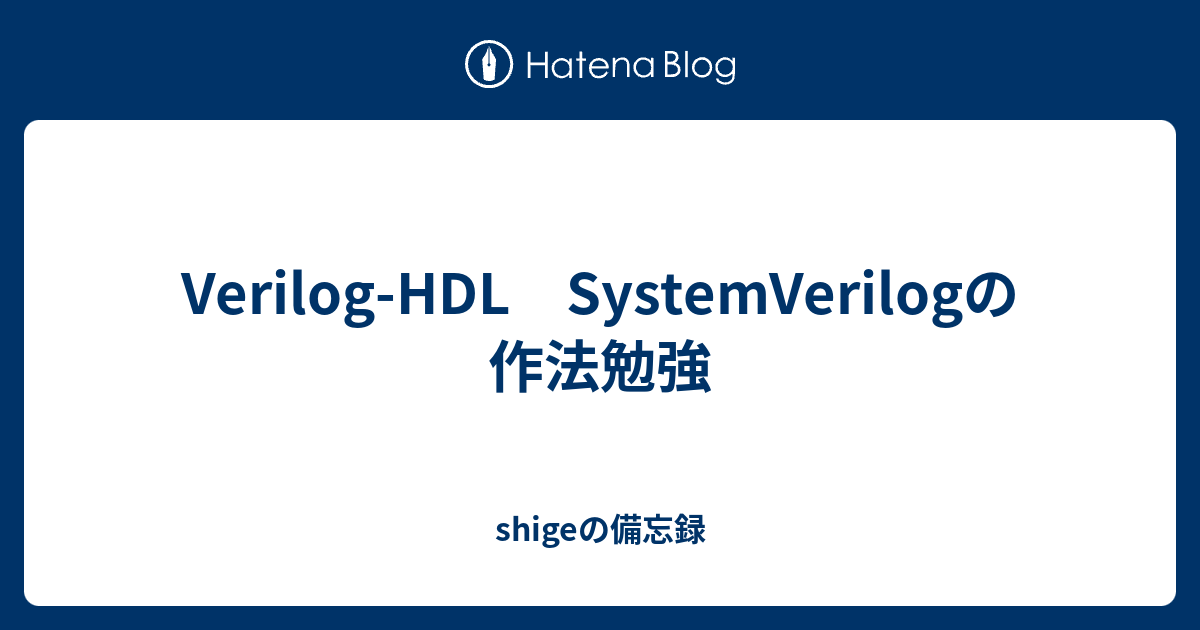 Verilog-HDL SystemVerilogの作法勉強 - shigeの備忘録