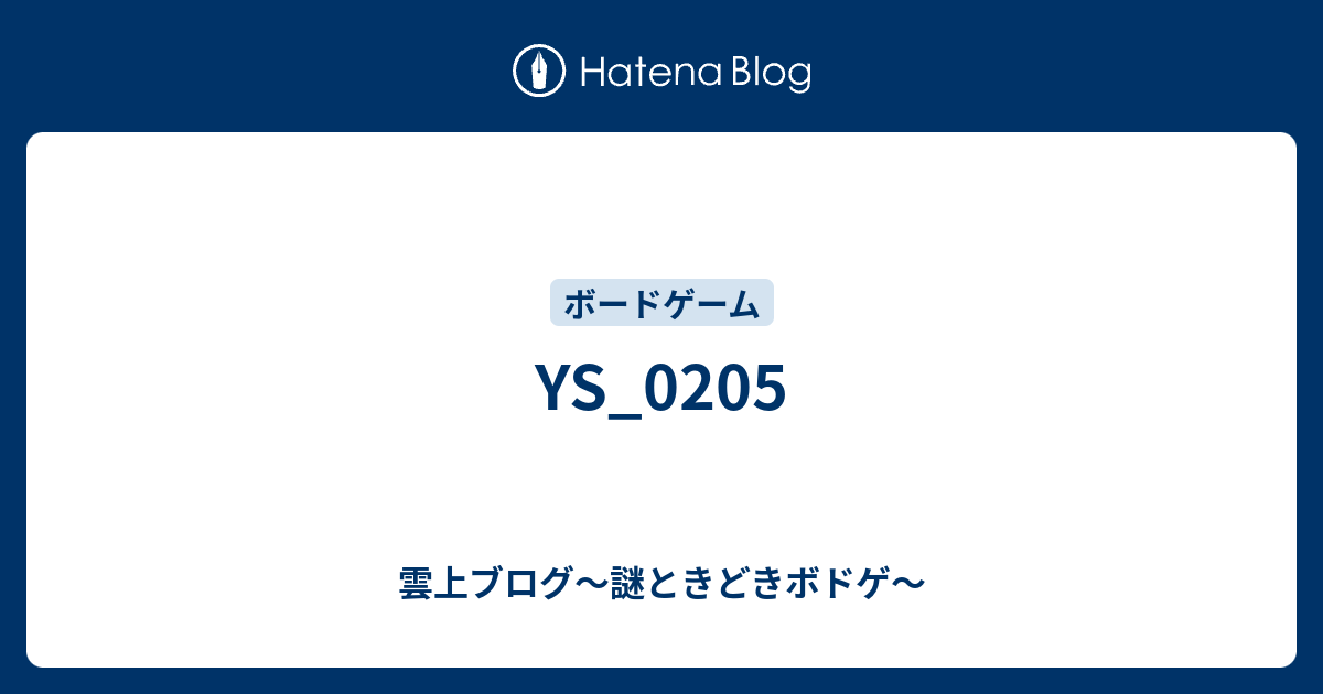 YS_0205 - 雲上ブログ〜謎ときどきボドゲ〜