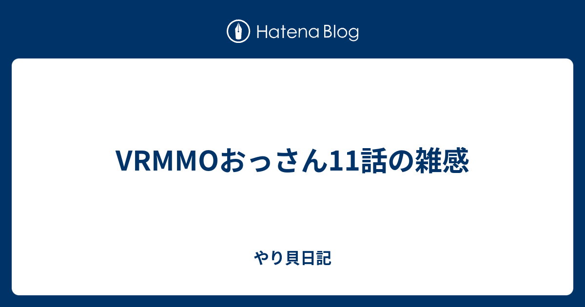 VRMMOおっさん11話の雑感 - やり貝日記