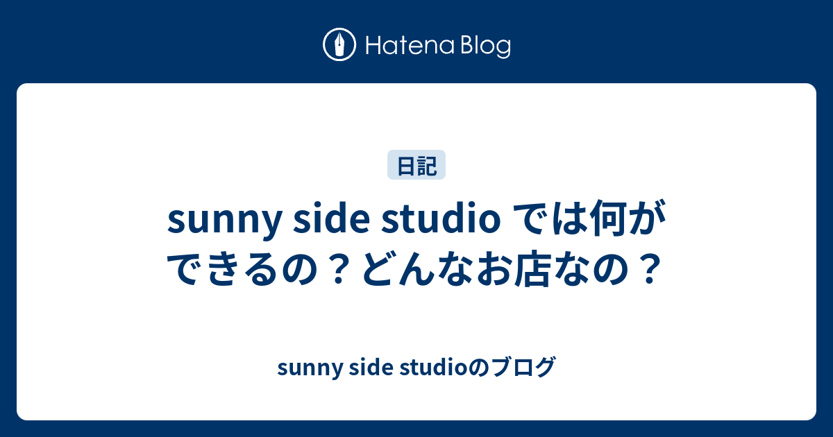 sunny side studio では何ができるの？どんなお店なの？ - sunny side studioのブログ