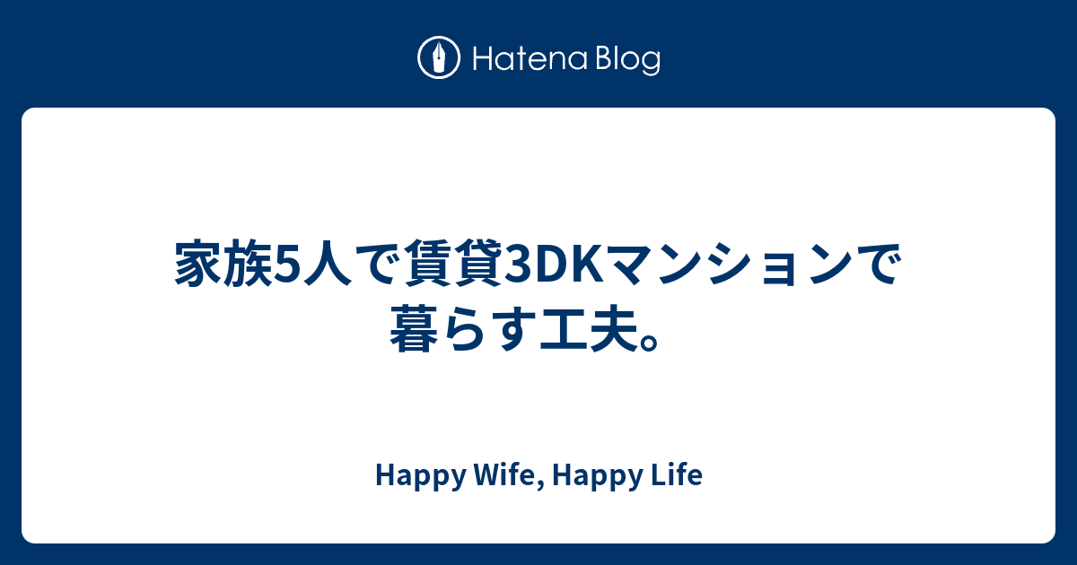 家族5人で賃貸3DKマンションで暮らす工夫。 - Happy Wife, Happy Life