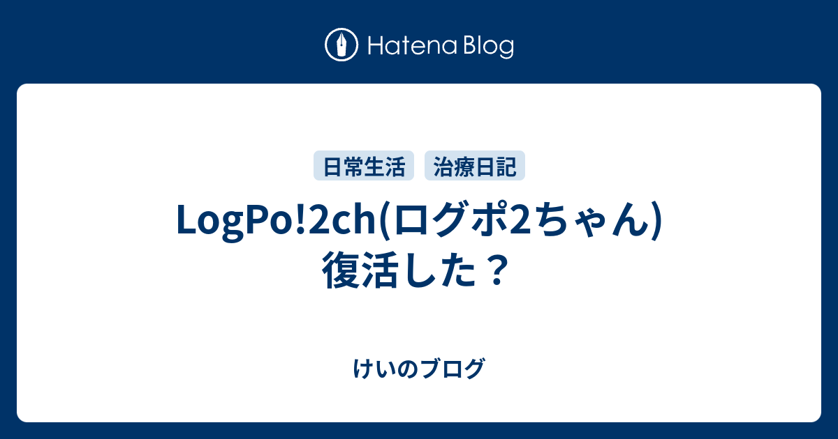 LogPo!2ch(ログポ2ちゃん)復活した？ - けいのブログ