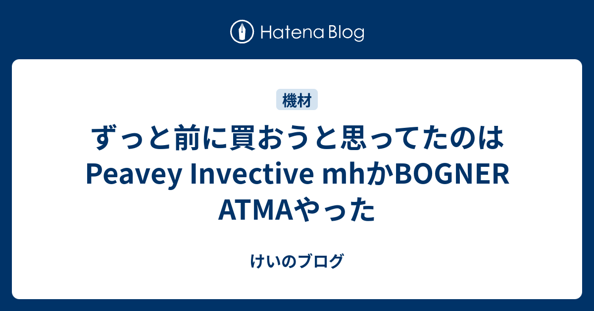 ずっと前に買おうと思ってたのは Peavey Invective mhかBOGNER ATMAやった - けいのブログ