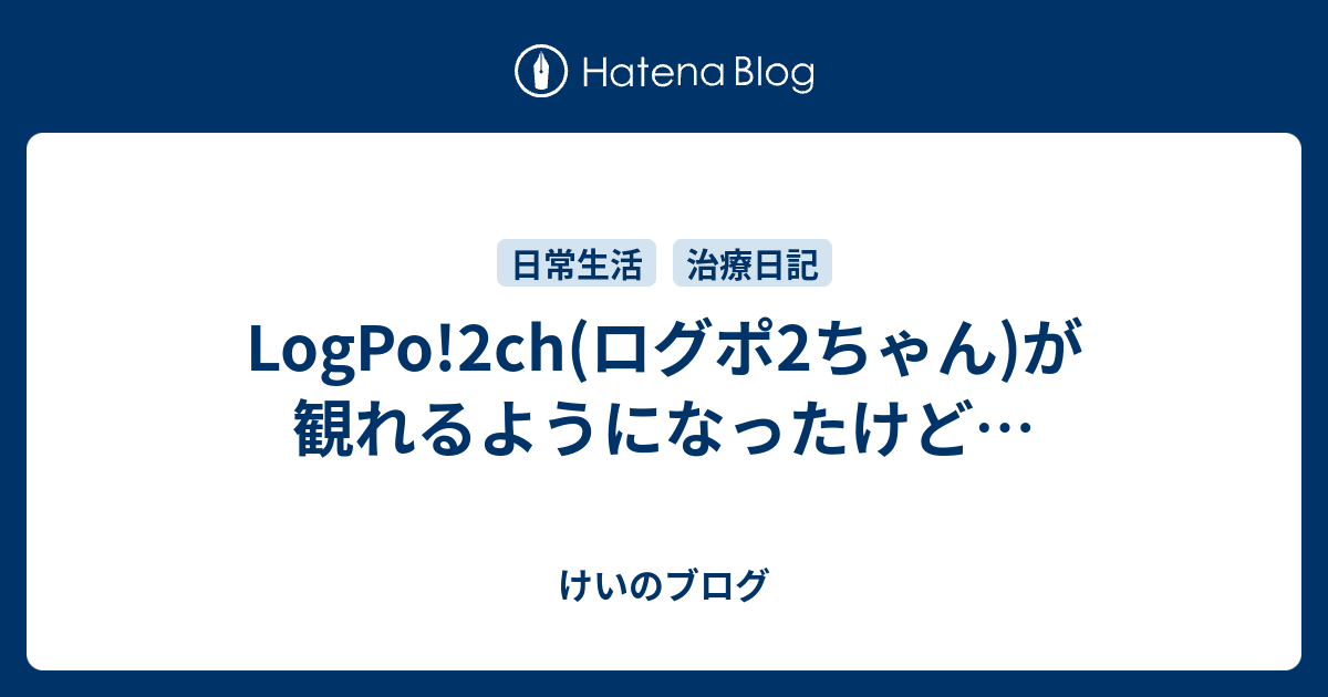 LogPo!2ch(ログポ2ちゃん)が観れるようになったけど… - けいのブログ