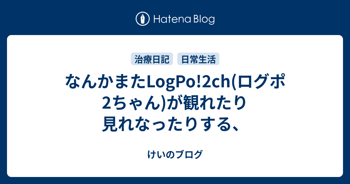 なんかまたLogPo!2ch(ログポ2ちゃん)が観れたり見れなったりする、 - けいのブログ