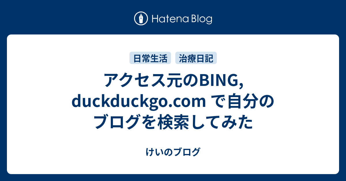 アクセス元のBING, duckduckgo.com で自分のブログを検索してみた - けいのブログ