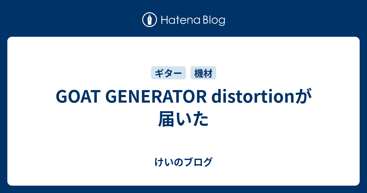 GOAT GENERATOR distortionが届いた - けいのブログ