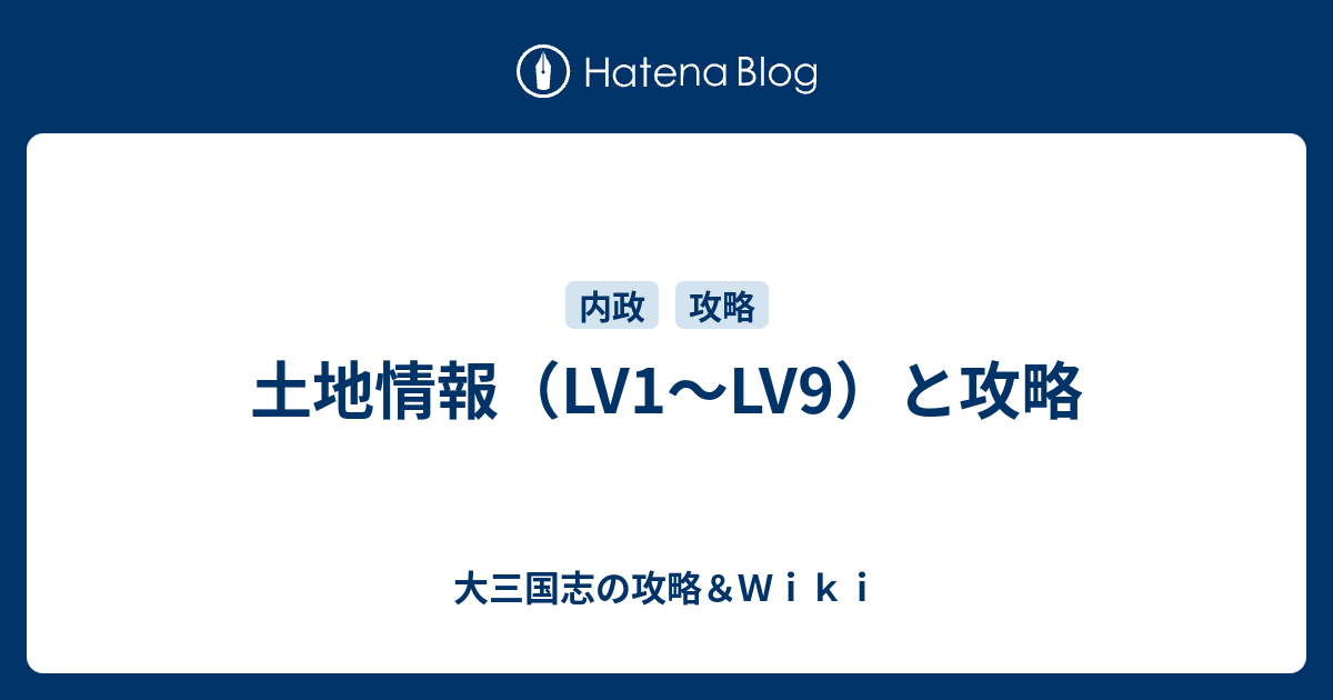 土地情報（LV1～LV9）と攻略 - 大三国志の攻略＆Wiki