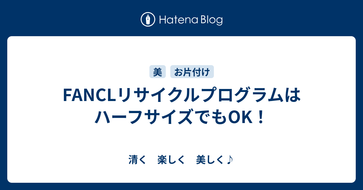 FANCLリサイクルプログラムはハーフサイズでもOK！ - 清く 楽しく 美しく♪