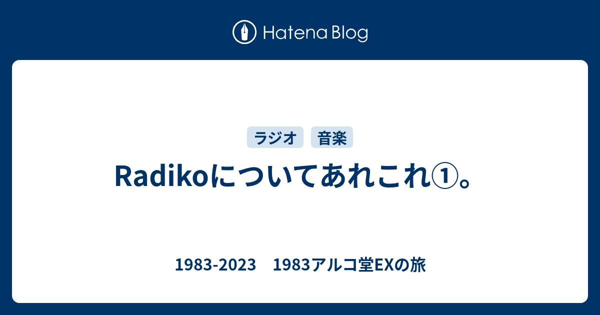Radikoについてあれこれ①。 - 1983-2023 1983アルコ堂EXの旅