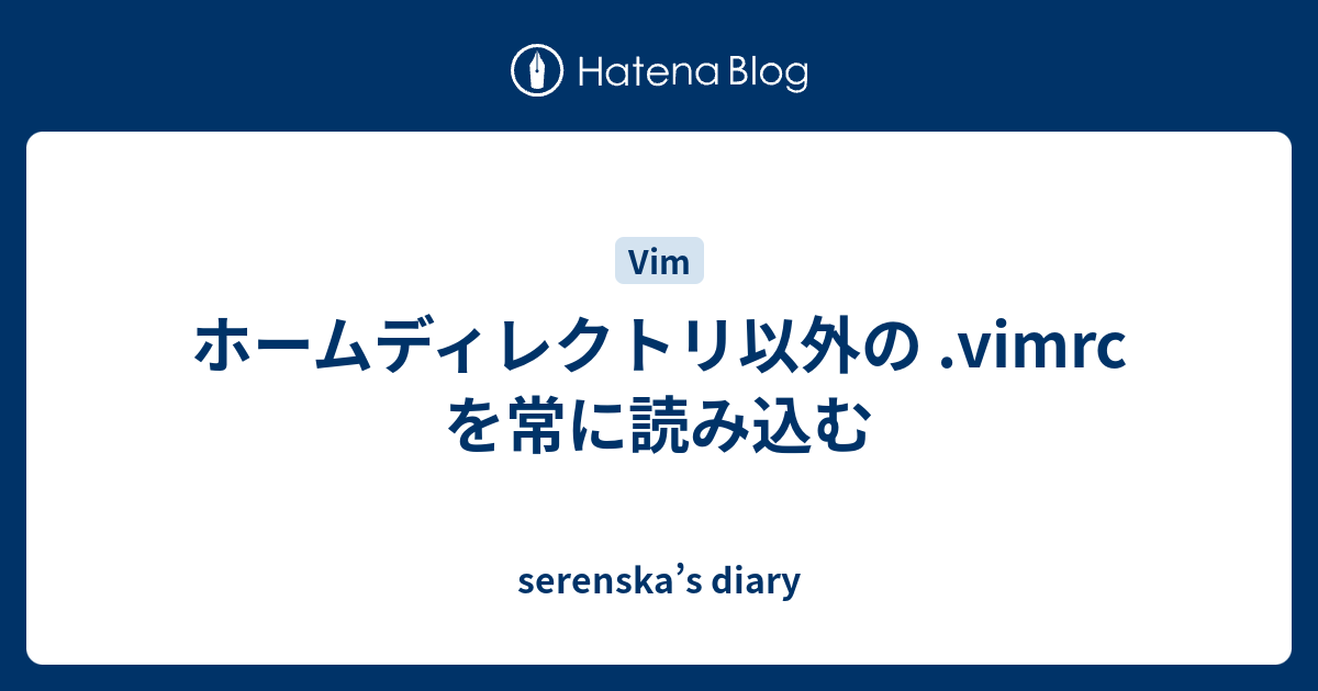ホームディレクトリ以外の .vimrc を常に読み込む - serenska’s diary
