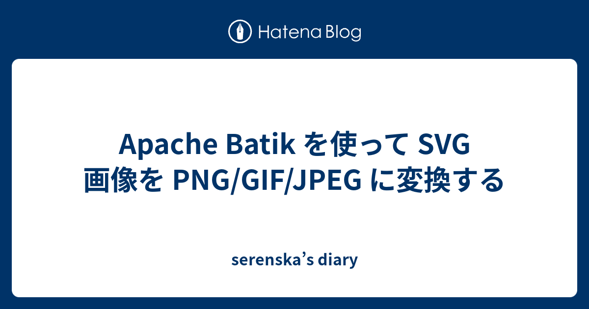 Apache Batik を使って SVG 画像を PNG/GIF/JPEG に変換する - serenska’s diary