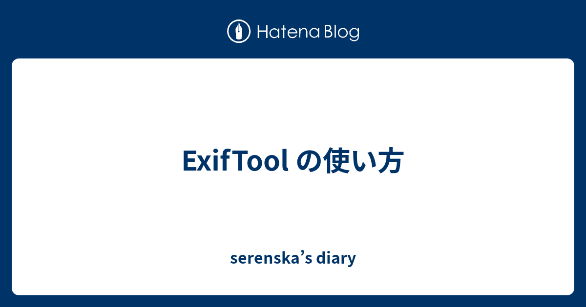 ExifTool の使い方 - serenska’s diary