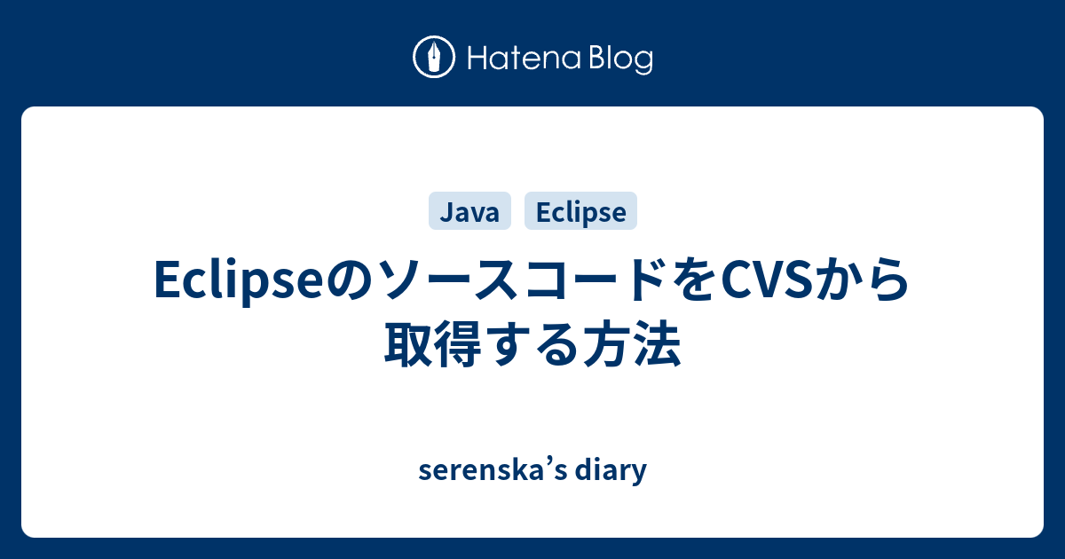 EclipseのソースコードをCVSから取得する方法 - serenska’s diary