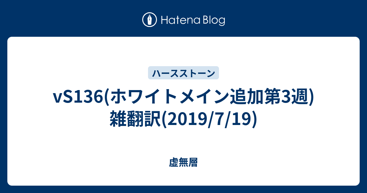 vS136(ホワイトメイン追加第3週)雑翻訳(2019/7/19) - 虚無層