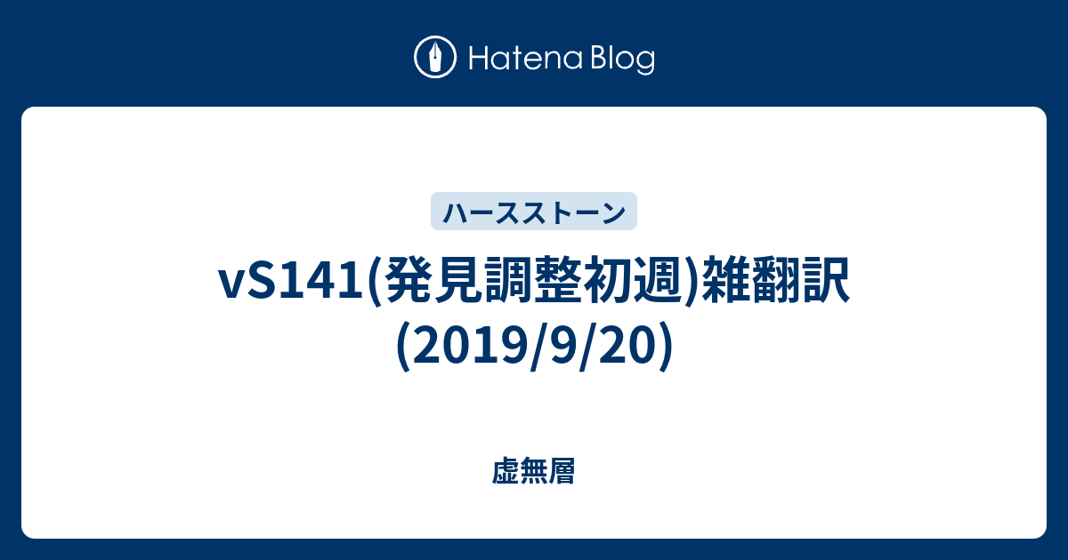 vS141(発見調整初週)雑翻訳(2019/9/20) - 虚無層
