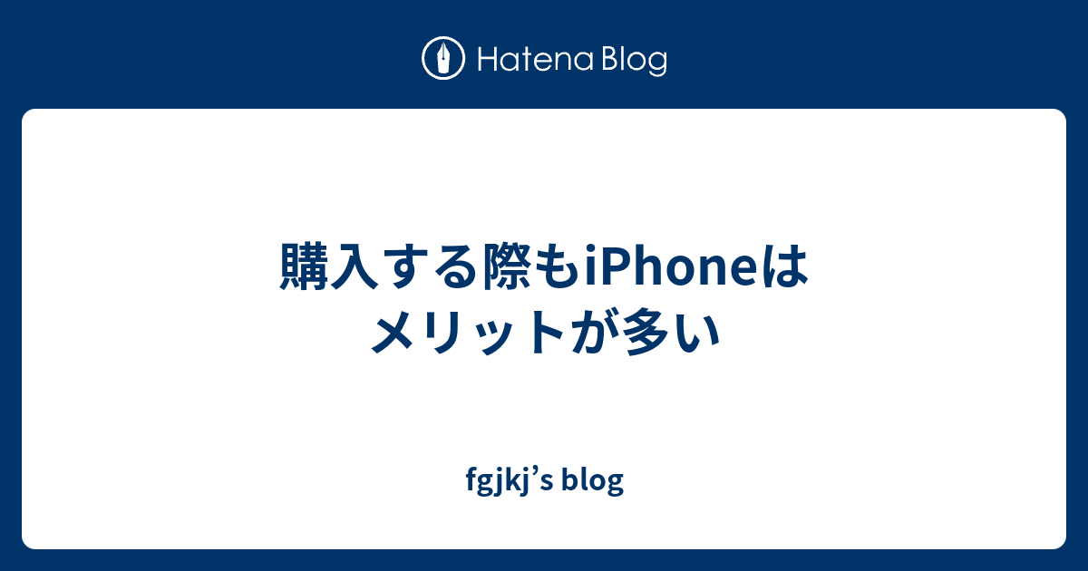 購入する際もiPhoneはメリットが多い - fgjkj’s blog