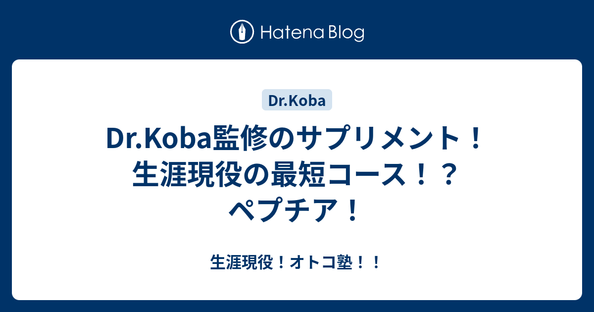 Dr.Koba監修のサプリメント！ 生涯現役の最短コース！？ ペプチア！ - 生涯現役！オトコ塾！！