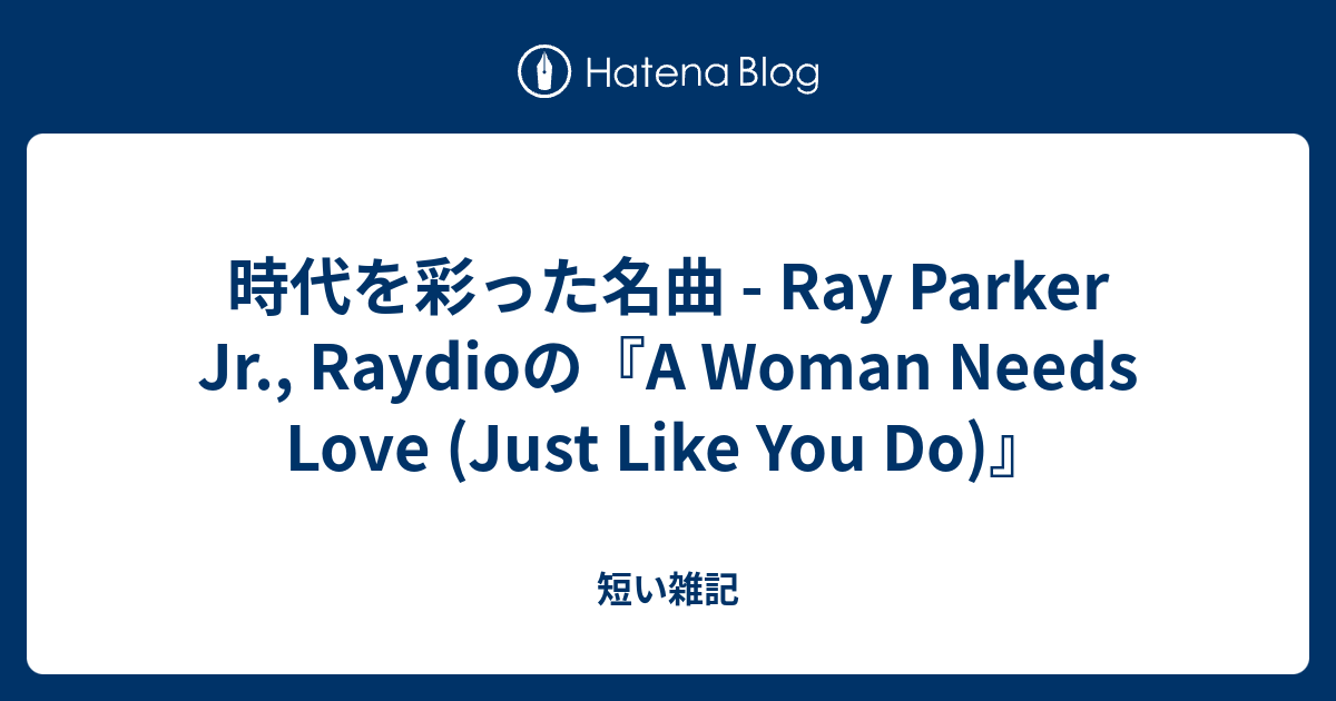 時代を彩った名曲 - Ray Parker Jr., Raydioの『A Woman Needs Love (Just Like You Do)』 - 短い雑記