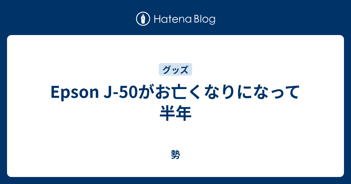 Epson J-50がお亡くなりになって半年 - 勢