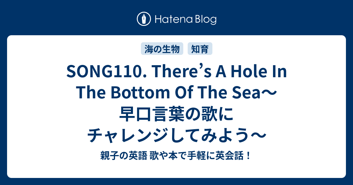SONG110. There’s A Hole In The Bottom Of The Sea〜早口言葉の歌にチャレンジしてみよう ...