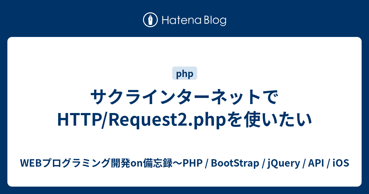 サクラインターネットでHTTP/Request2.phpを使いたい - WEBプログラミング開発on備忘録～PHP / BootStrap ...