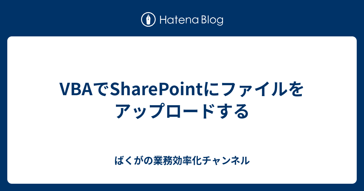 VBAでSharePointにファイルをアップロードする - ばくがの業務効率化チャンネル