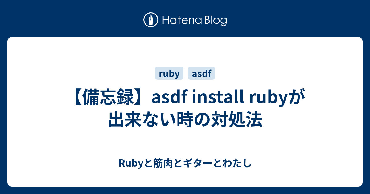 【備忘録】asdf install rubyが出来ない時の対処法 - Rubyと筋肉とギターとわたし