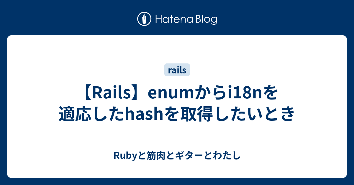 【Rails】enumからi18nを適応したhashを取得したいとき - Rubyと筋肉とギターとわたし
