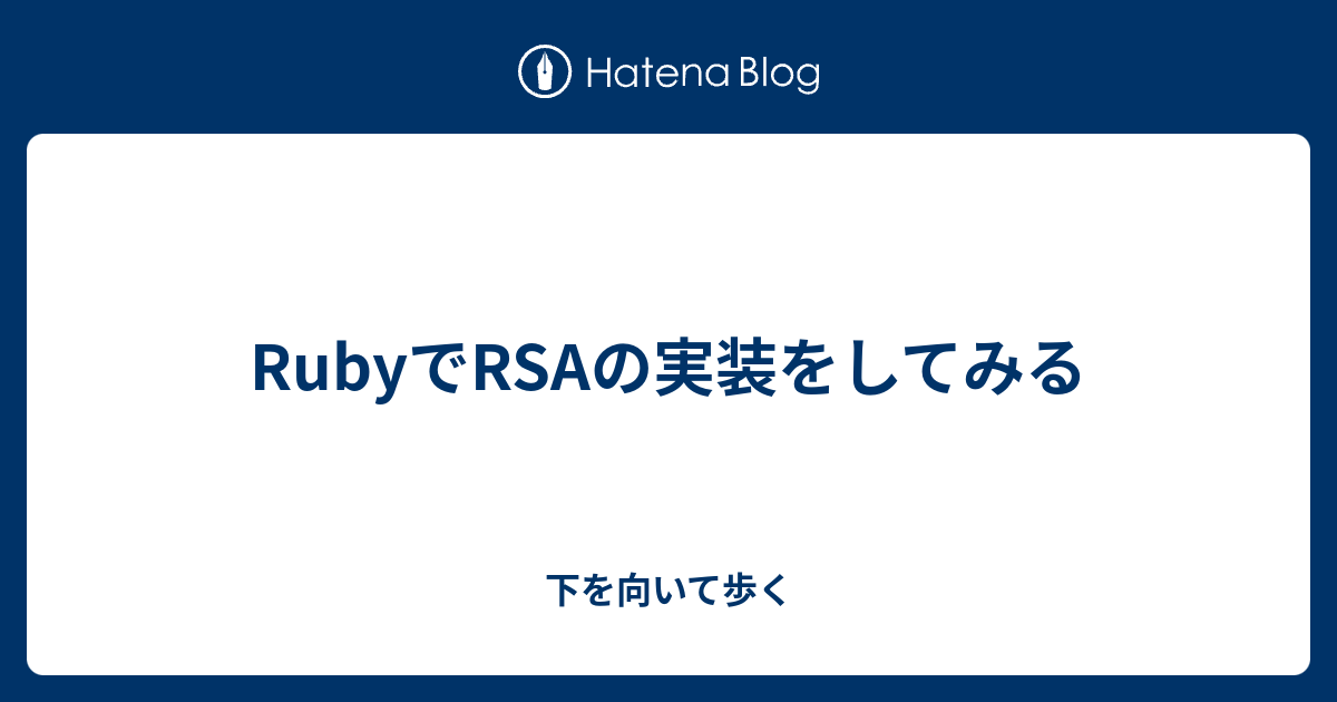 RubyでRSAの実装をしてみる - 下を向いて歩く