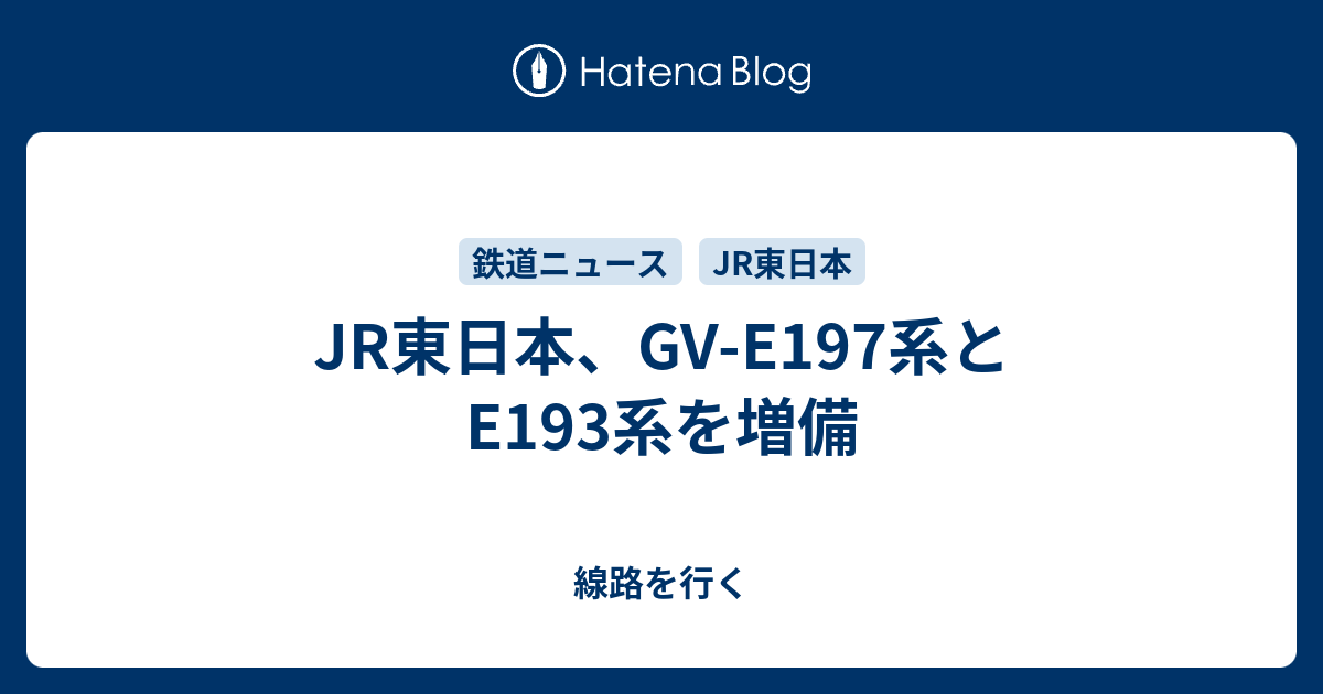 JR東日本、GV-E197系とE193系を増備 - 線路を行く
