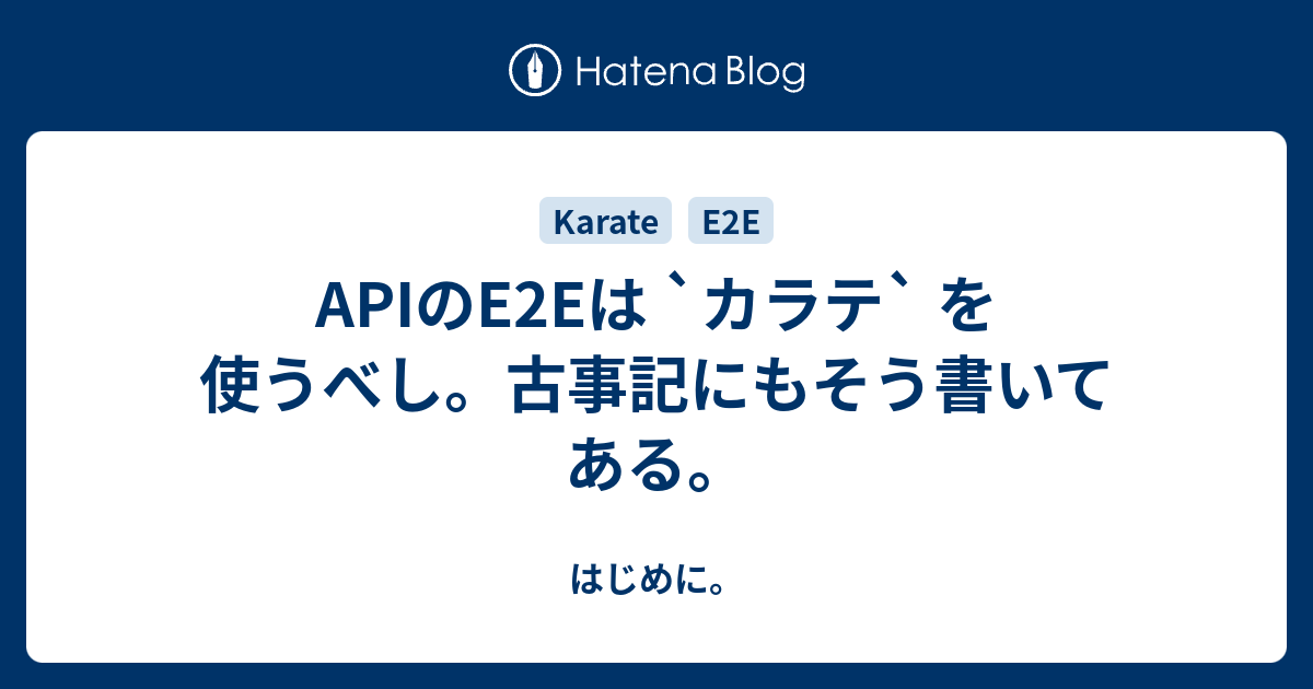 APIのE2Eは `カラテ` を使うべし。古事記にもそう書いてある。 - はじめに。