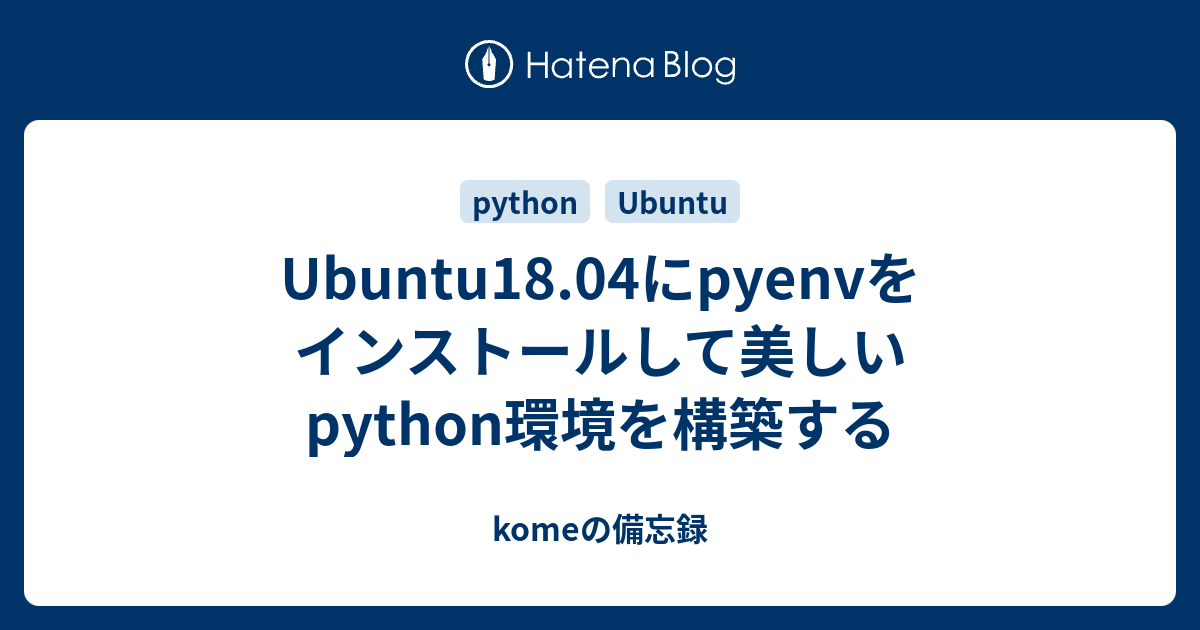 Ubuntu18.04にpyenvをインストールして美しいpython環境を構築する - komeの備忘録
