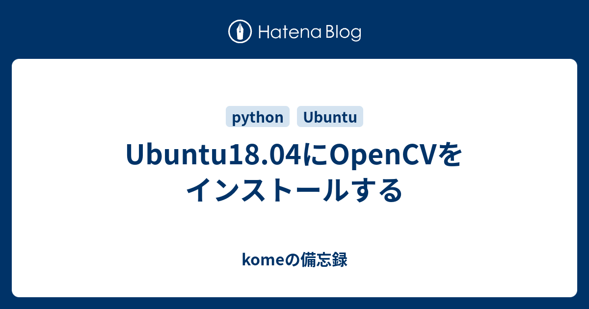 Ubuntu18.04にOpenCVをインストールする - komeの備忘録