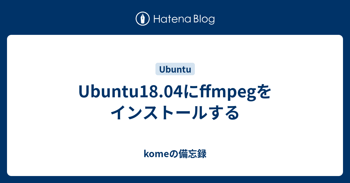 Ubuntu18.04にffmpegをインストールする - komeの備忘録