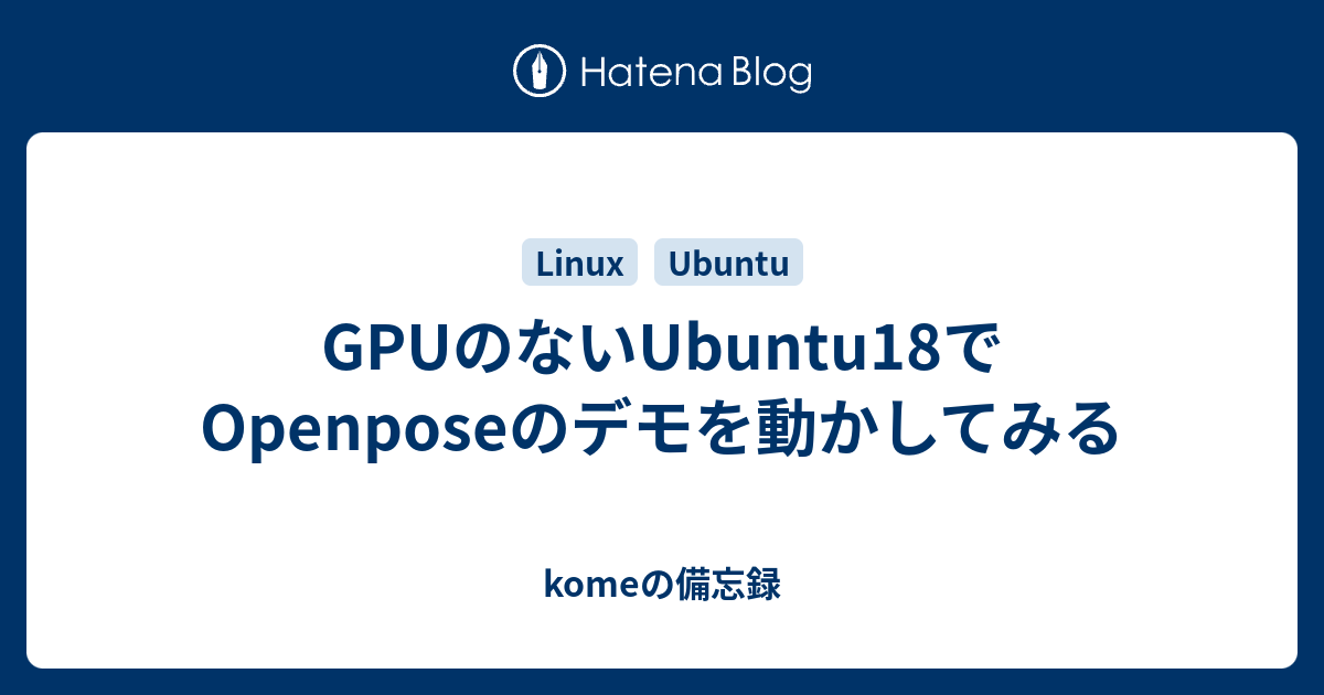 GPUのないUbuntu18でOpenposeのデモを動かしてみる - komeの備忘録