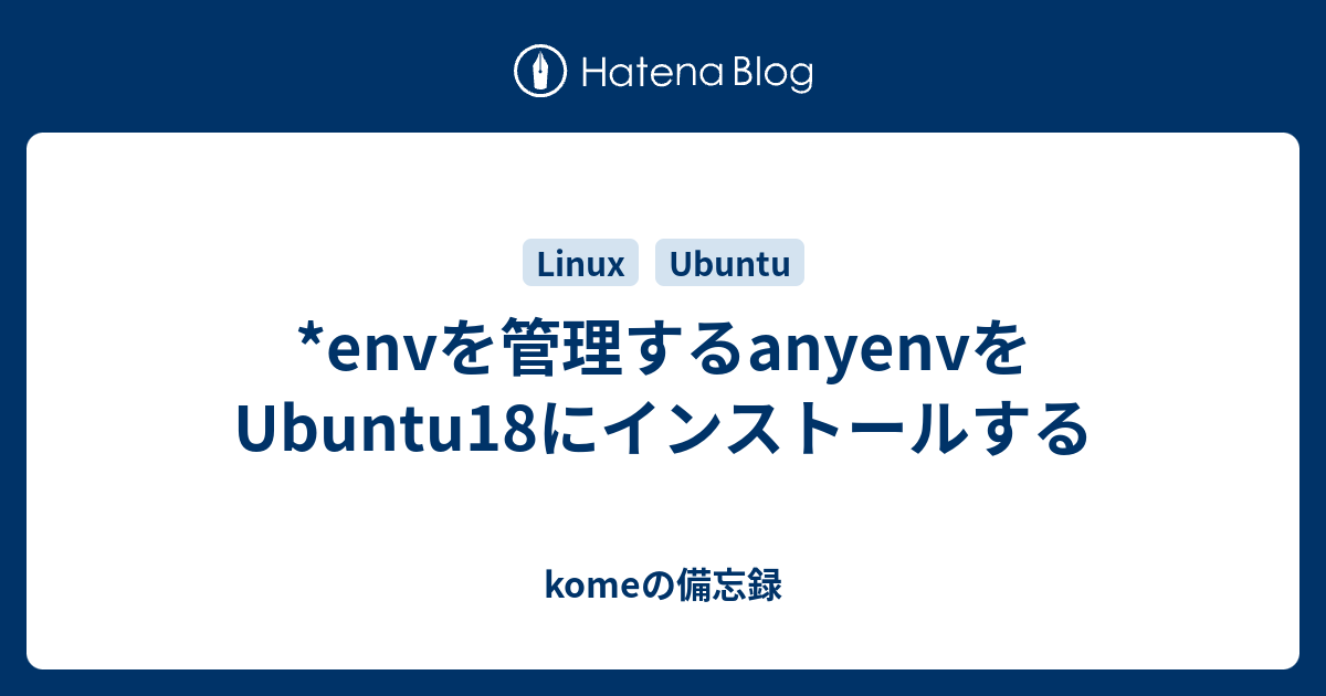 *envを管理するanyenvをUbuntu18にインストールする - komeの備忘録