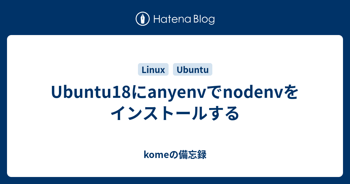 Ubuntu18にanyenvでnodenvをインストールする - komeの備忘録