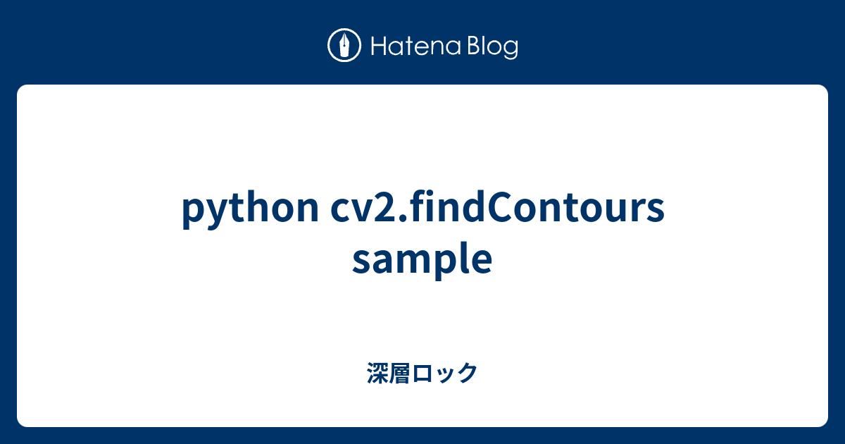 python cv2.findContours sample - 深層ロック