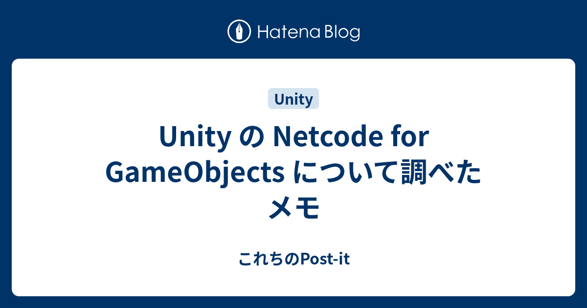 Unity の Netcode for GameObjects について調べたメモ - これちのPost-it