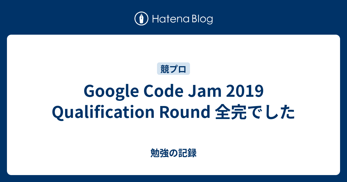 Google Code Jam 2019 Qualification Round 全完でした - 勉強の記録