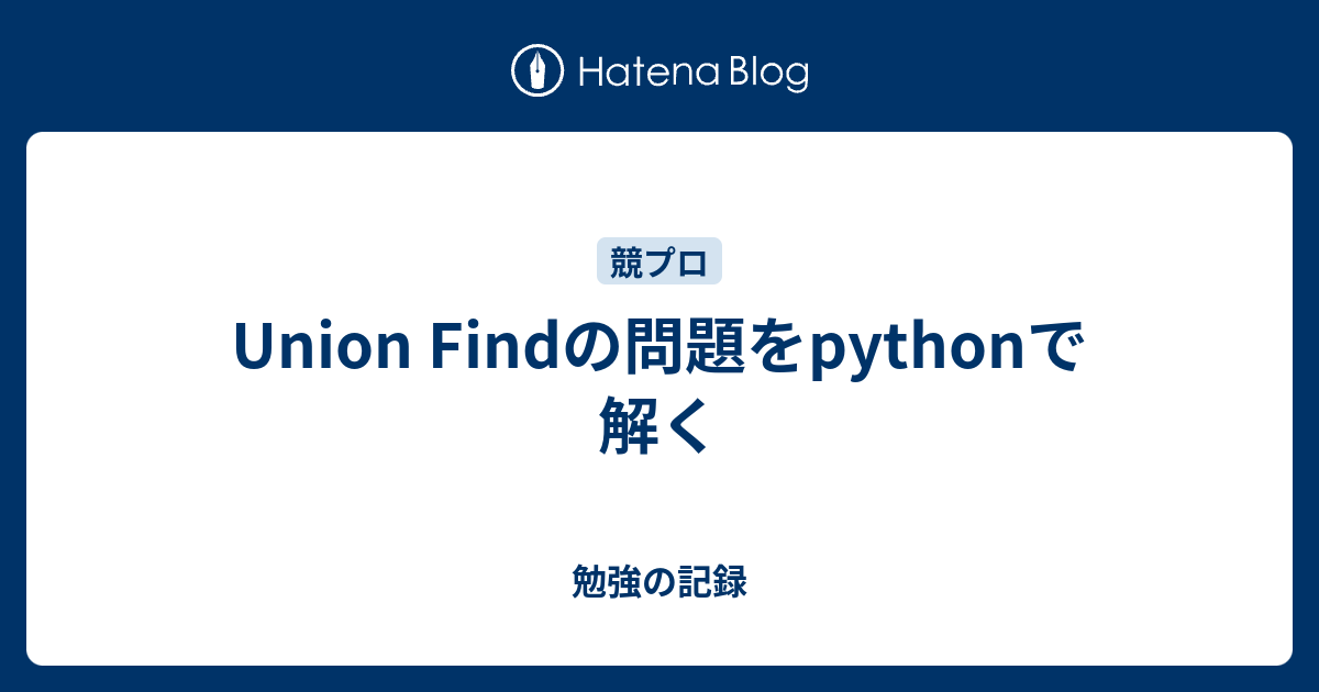 Union Findの問題をpythonで解く - 勉強の記録