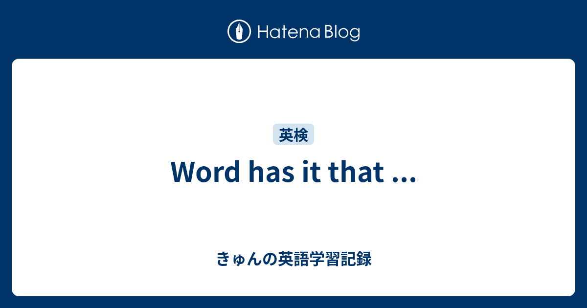 Word has it that ... - きゅんの英語学習記録