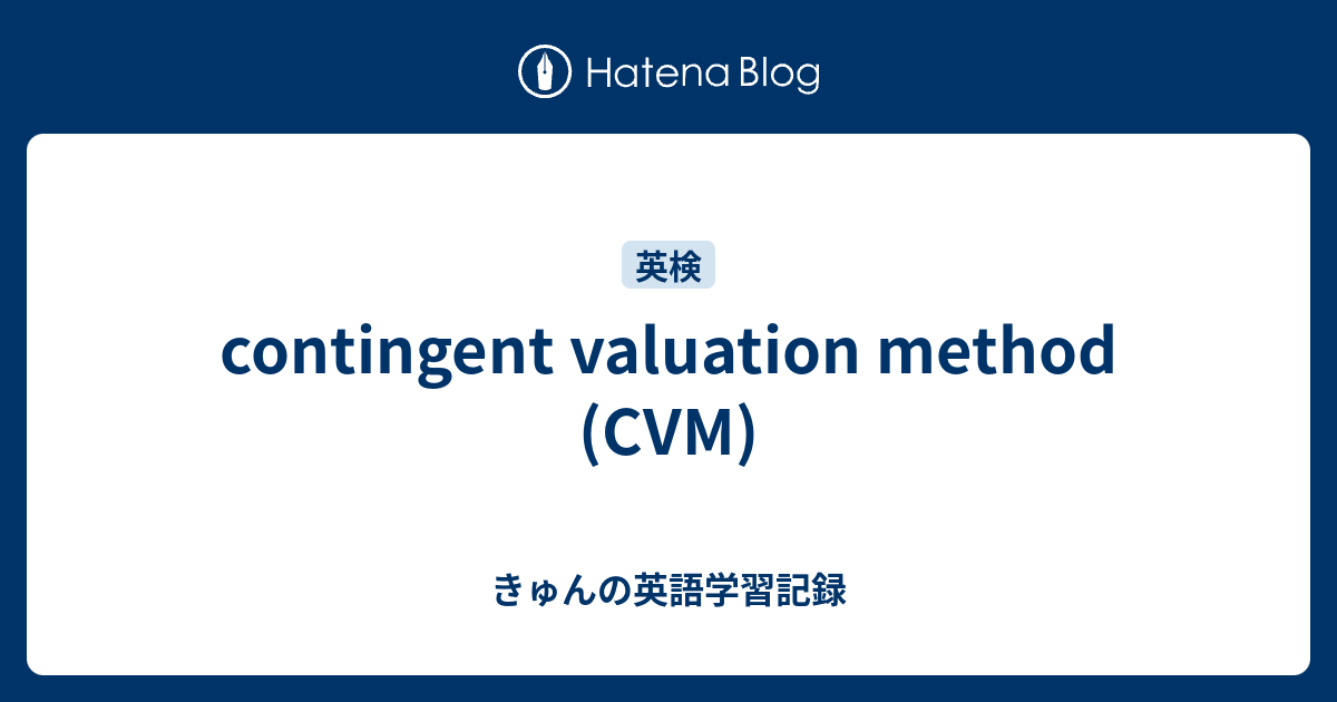 contingent valuation method (CVM) - きゅんの英語学習記録
